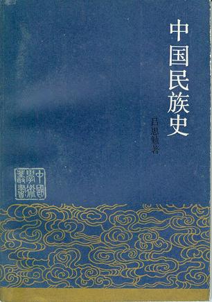 中国民族史 吕思勉