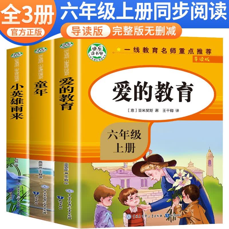 套装3册【学校指定】快乐读书吧六年级上册人教版：童年+爱的教育+小英雄雨来 老师推荐课外阅读 人民教育出版社语文教科书配套书目