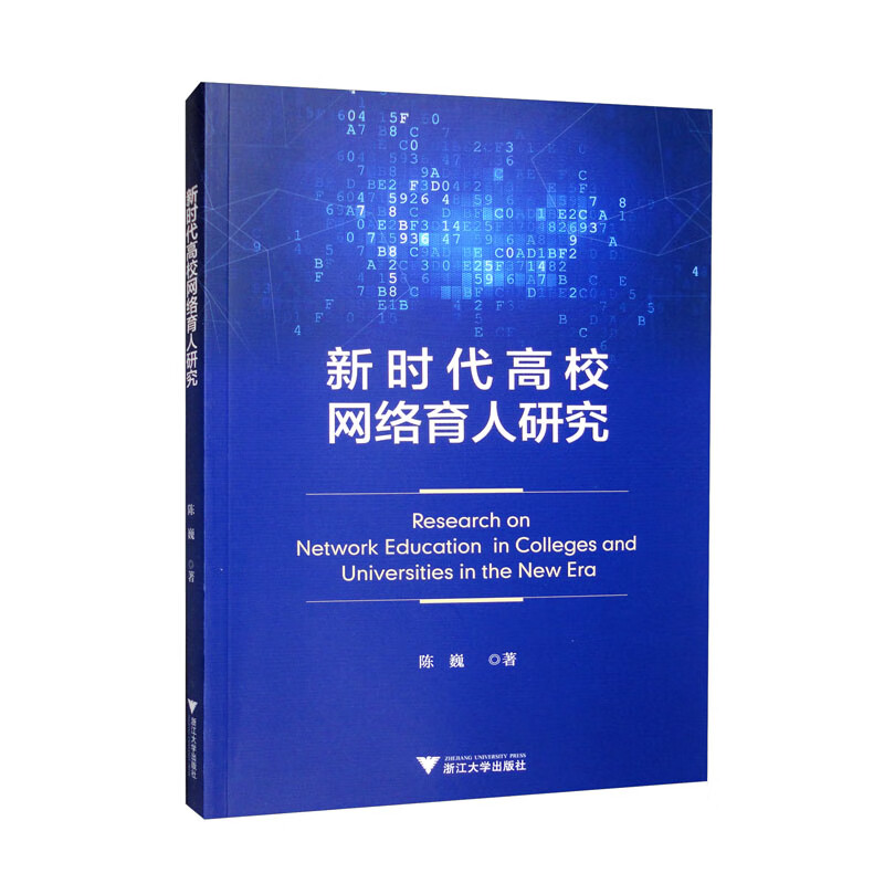 新时代高校网络育人研究