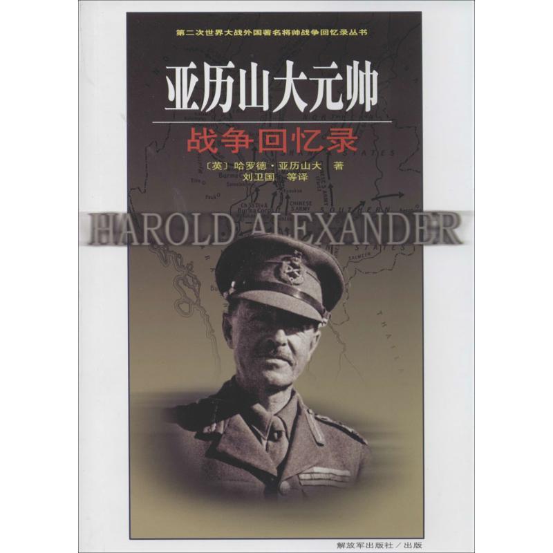 亚历山大元帅战争回忆录