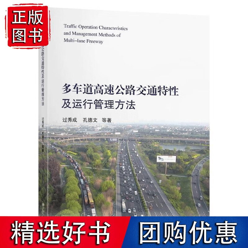 多车道高速公路交通特性及运行管理方法
