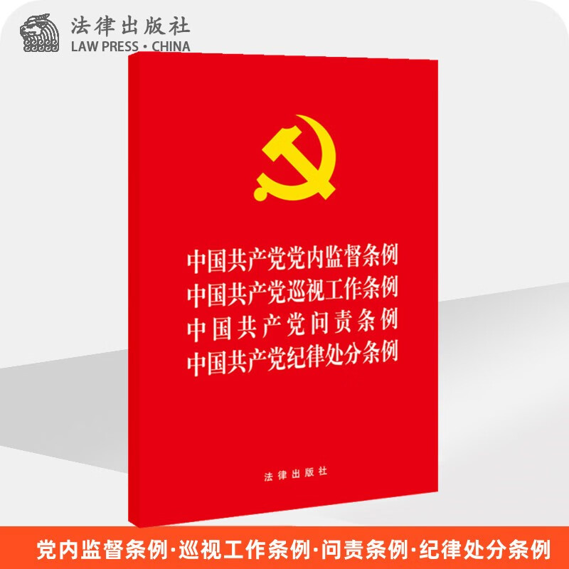 四合一 中国共产党*内监督条例·巡视工作条例·问责条例·纪律处分条例 法律出版社