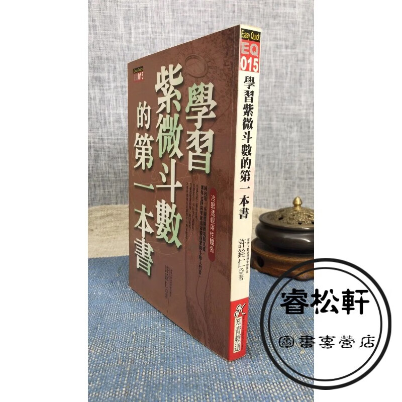 学习紫微斗数的本书 许铨仁 知青