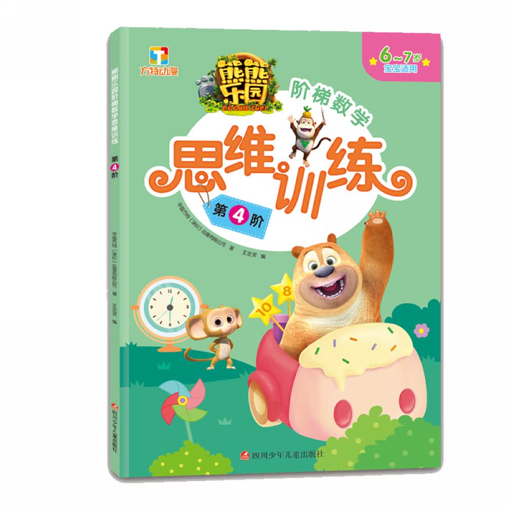 熊熊乐园阶梯数学思维训练(第4阶6-7岁宝宝适用)