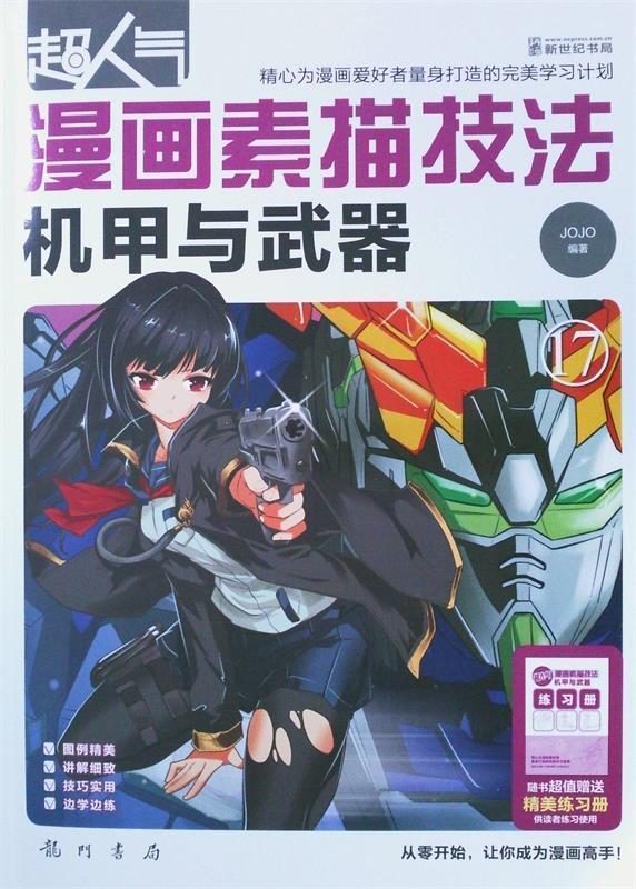 超人气漫画素描技法：机甲与武器 JOJO【书】