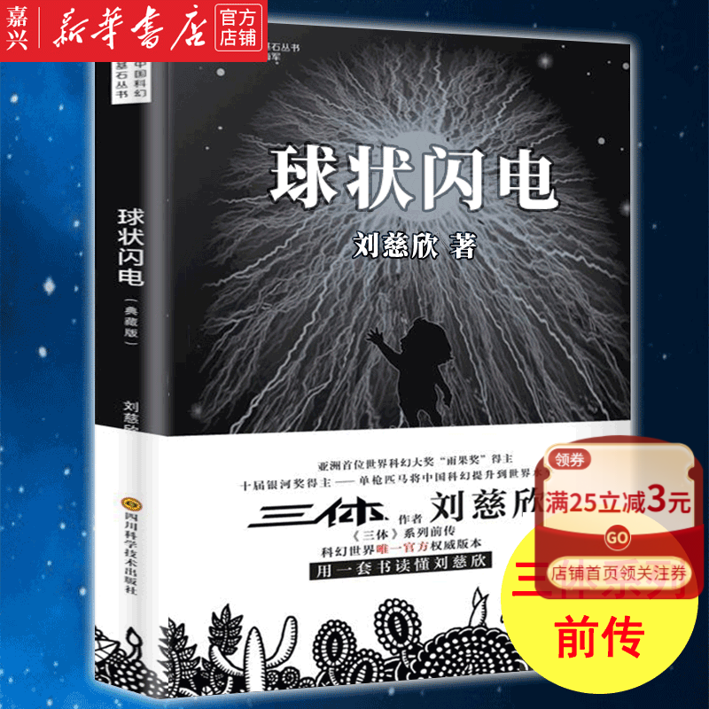 【官方】球状闪电(典藏版)/中国科幻基石丛书 科幻小说 刘慈欣 三体系列书籍