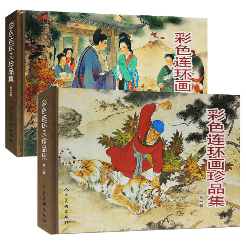 彩色连环画珍品集 全2册 王叔晖西厢记闹天宫三打白骨精将相和昭君出塞蝴蝶杯岳云武松打虎白蛇传历史民间传 彩色连环画珍品集【全2册】