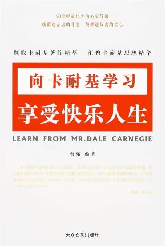 向卡耐基学习:享受快乐人生【好书，下单速发】