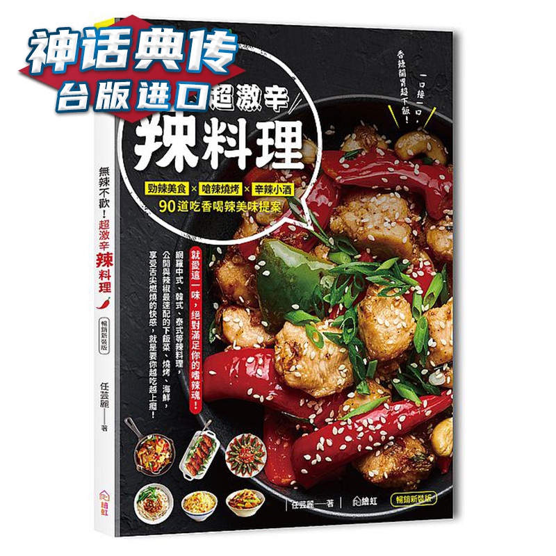 现货 无辣不欢！超激辛辣料理：劲辣美食ｘ呛辣烧烤ｘ辛辣小酒，90道吃香喝辣料理提案【新装版】绘虹书