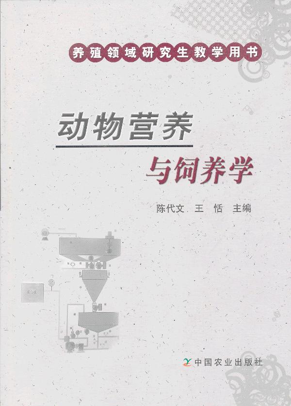 动物营养与饲养学 陈代文等主编【书】