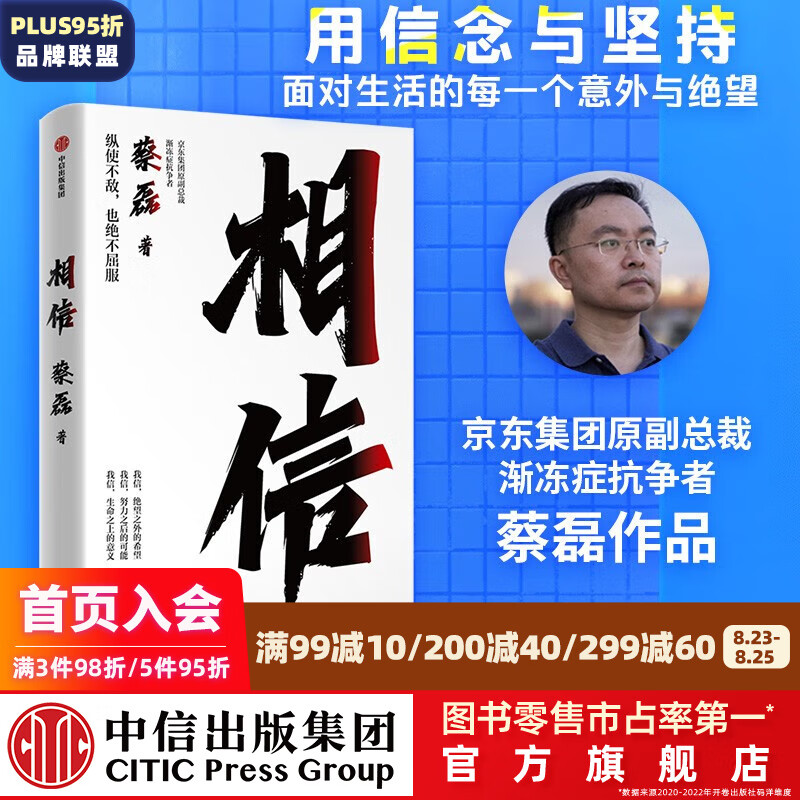 包邮 相信 京东集团原副总裁蔡磊作品 俞敏洪作序推荐 用信念与坚持面对生活的每一个意外与绝望 纵使不敌 也绝不屈服 中信出版社图书