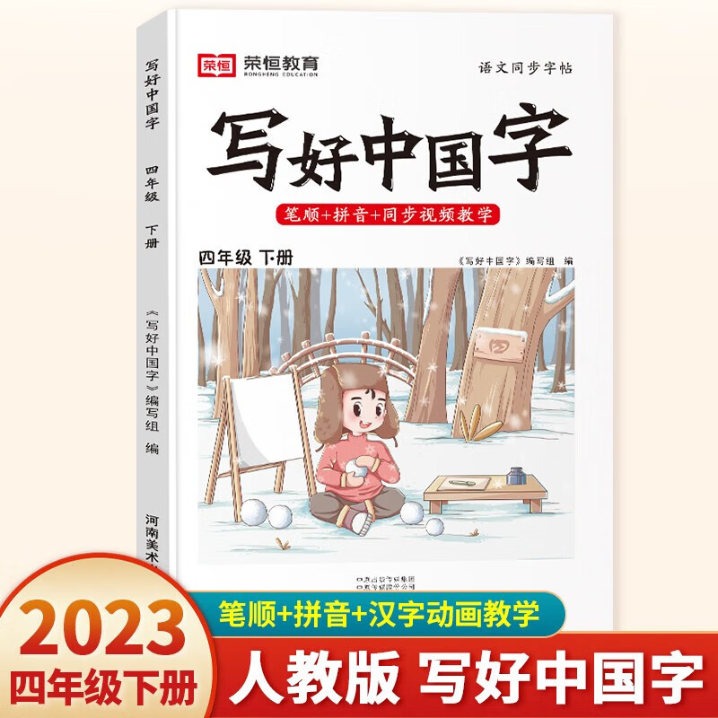 写好中国字一二三四五六年级下册上册部编人教版同步练字帖课课练控笔训练字帖小学生抄写本语文 四年级下册