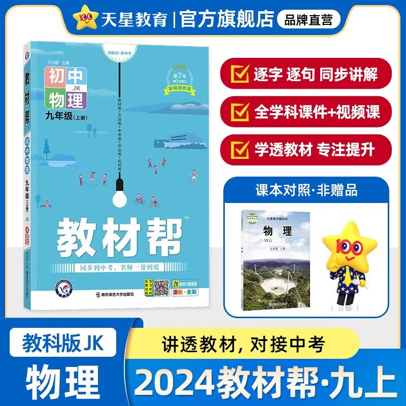 【科目自选】教材帮九年级上册 2024新版 2023秋季可用 初中三年级九年级上册 物理 教科版 JK