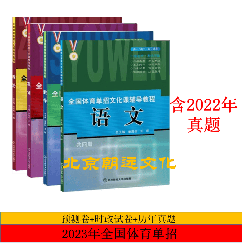 现货 送试卷 含2022真题 2023年全国体育单招文化课辅导教程教材 2023体育单招文化课考试辅导 全国体育单招考试 语文数学英语政治 套装四本