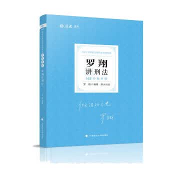 罗翔讲刑法 罗翔编著 9787562096238