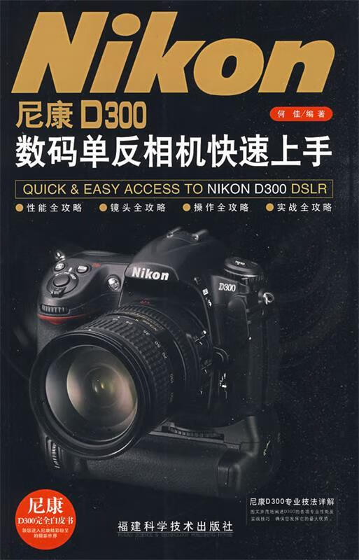 【现货】尼康D300数码单反相机快速上手