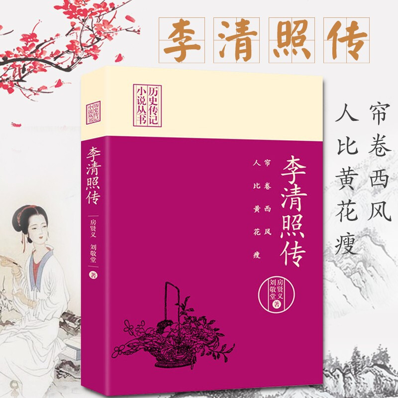 帘卷西风人比黄花瘦：李清照传 传记 房贤义，刘敬堂著 中国文史出版社 9787503485886