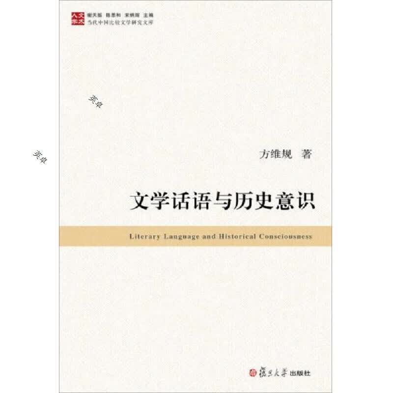 文学话语与历史意识
