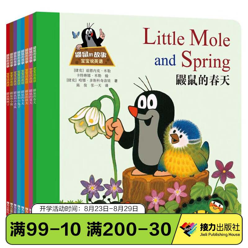 【接力出版社直营】鼹鼠的故事（宝宝说英语）全8册 1-4岁婴幼儿英语图画书 英语启蒙
