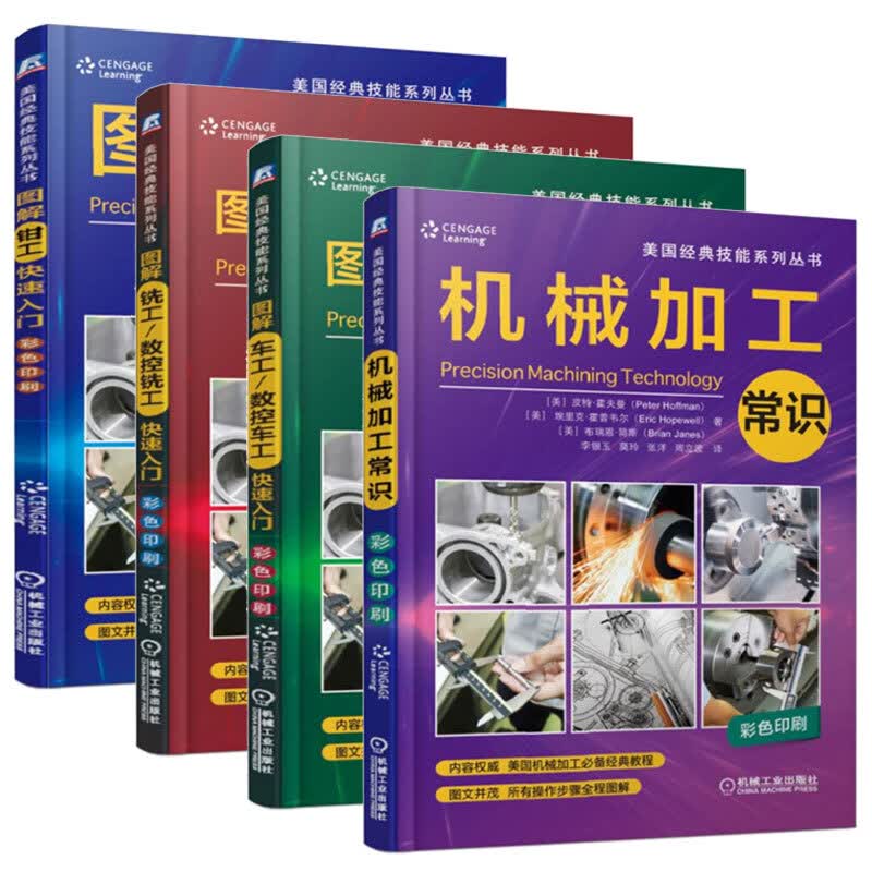 机械加工常识（全4册）