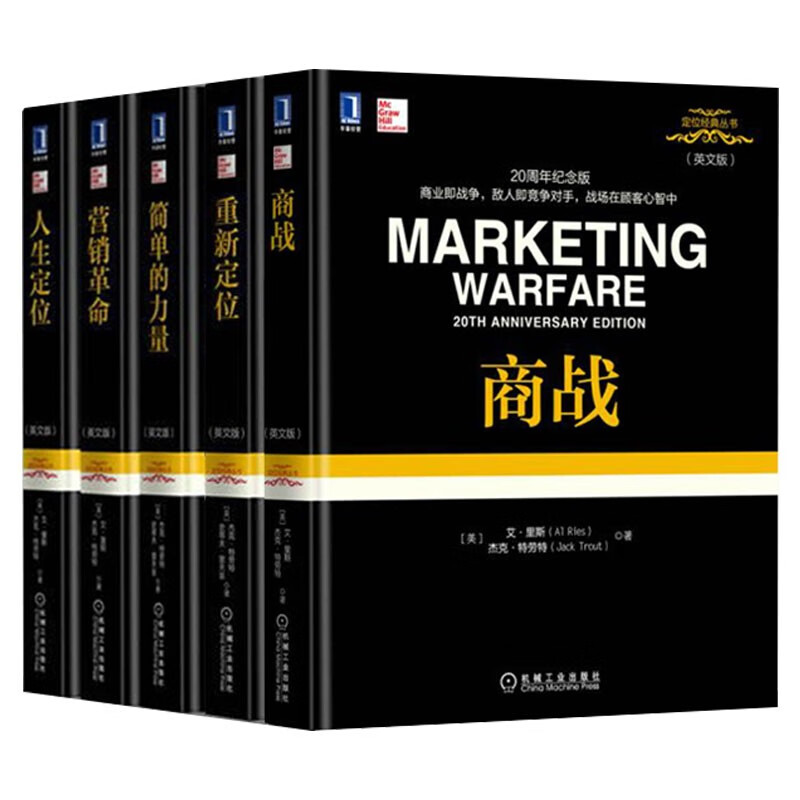 定位 特劳特经典丛书21册 聚焦 营销革命 重新定位 22条商规 显而易见 大品牌大问题 品类战略 2小时品牌素养 互联网商规11条 品牌22律 商战  之 定位经典（英文版）套装定价365