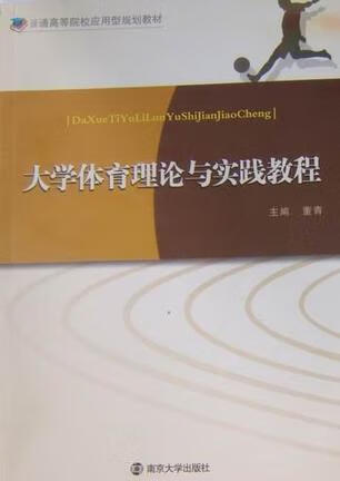 大学体育理论与实践教程 董青主编 南京大学出版社