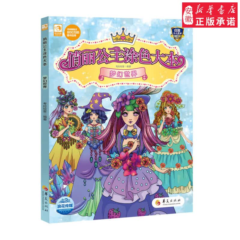 俏丽公主涂色大本：梦幻世界