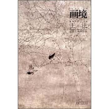 画境 王法工笔花鸟画探微