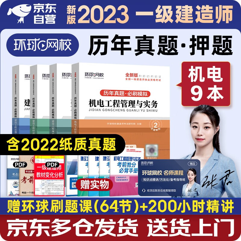 环球网校2023全新版一级建造师考试历年真题必刷模拟试卷机电全套4本可搭2023年一级建造师教材历年真题试卷