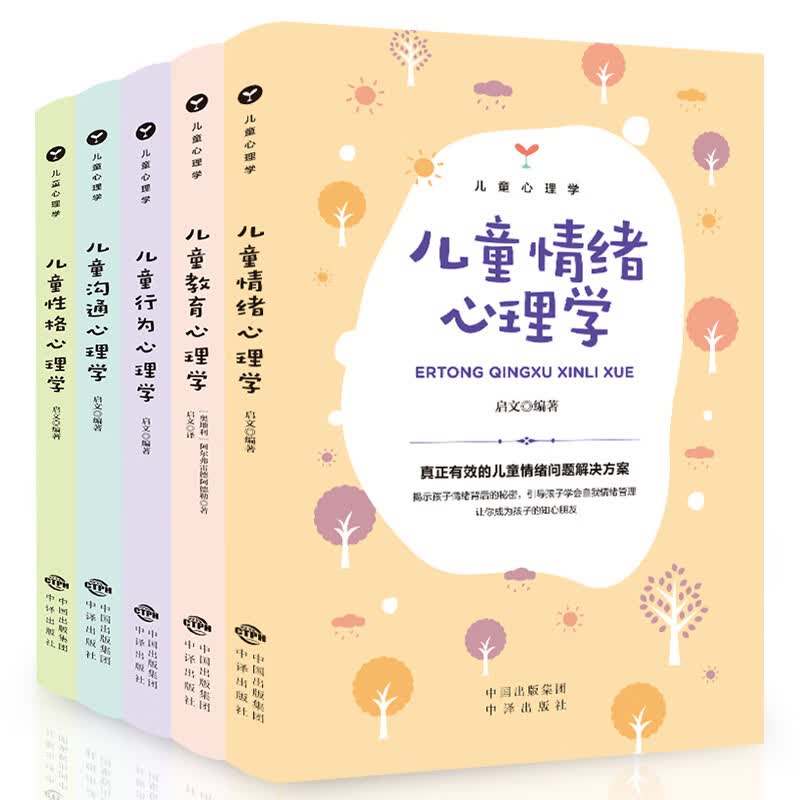 心理学（套装5册）教育心理学 好方法教育出好孩子家教图书籍行为心理学+性格心理学