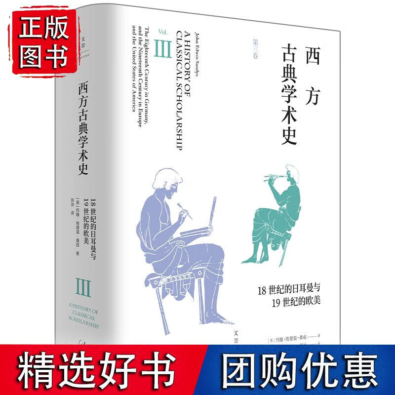 西方古典学术史（第三卷） 上海人民出版社