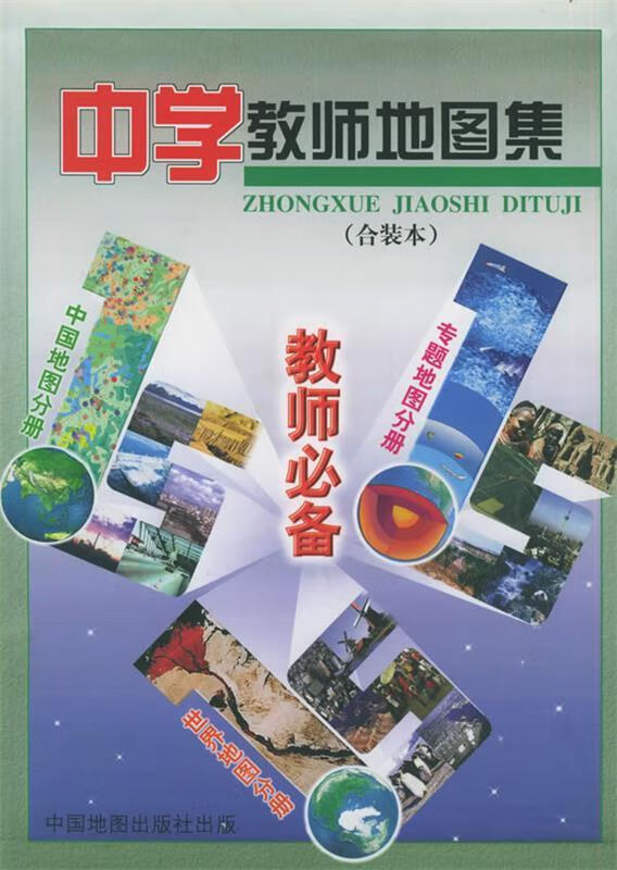 中学教师地图集 刘明光 主编 中国地图出版社 9787503125935