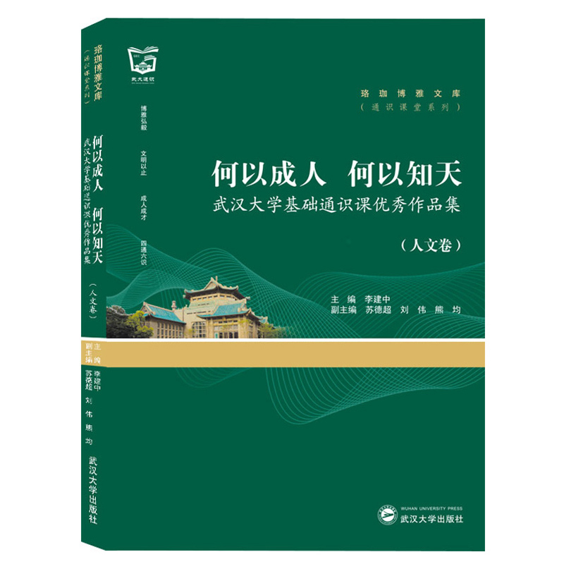 何以成人 何以知天：武汉大学基础通识课优秀作品集（人文卷）