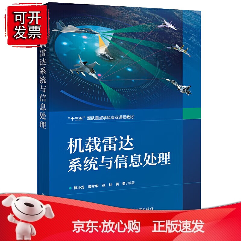 机载雷达系统与信息处理