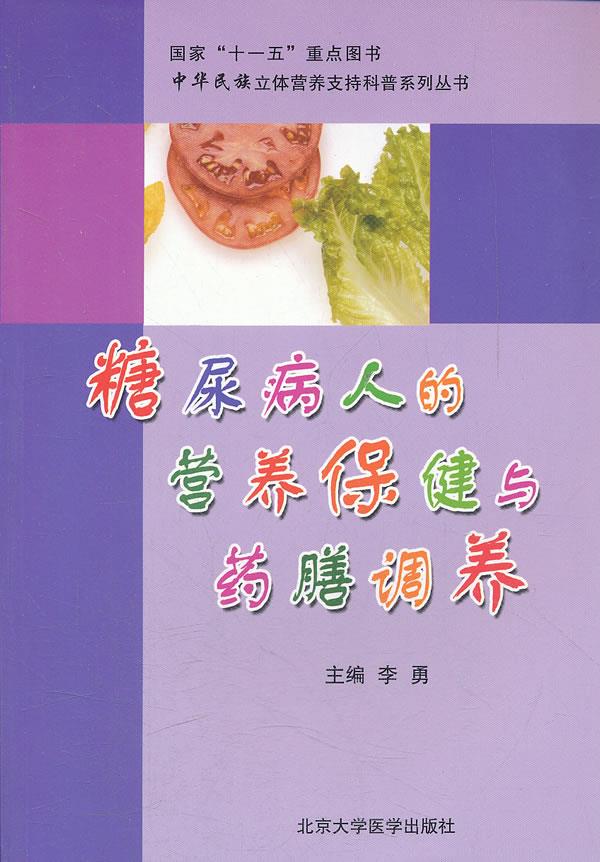 糖尿病人的营养保健与药膳调养