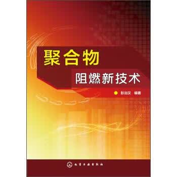 聚合物阻燃新技术 彭治汉 著