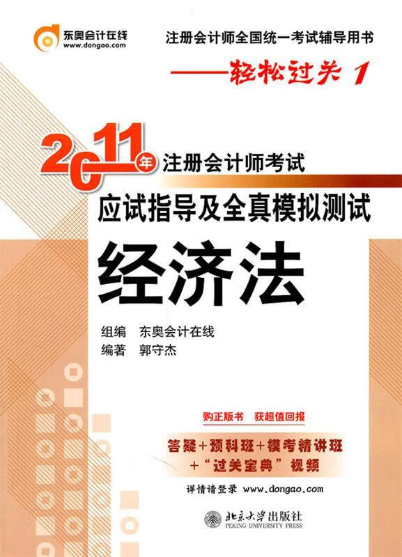 2011注册会计师考试 经济法---轻松过关1 郭守杰编著【书】
