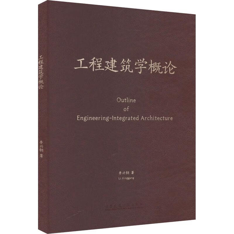 工程建筑学概论建筑 图书