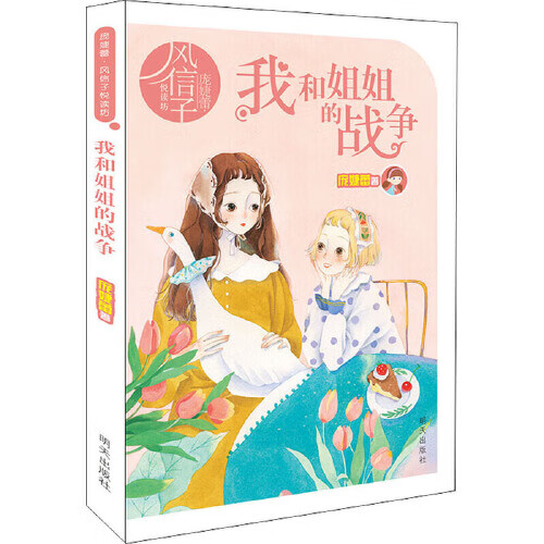 【书】庞婕蕾风信子悦读坊 我和姐姐的战争（2版）