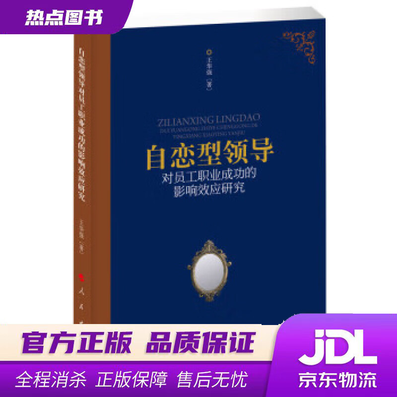 【 官方】自恋型领导对员工职业成功的影响效应研究 王华强 著 人民出版社