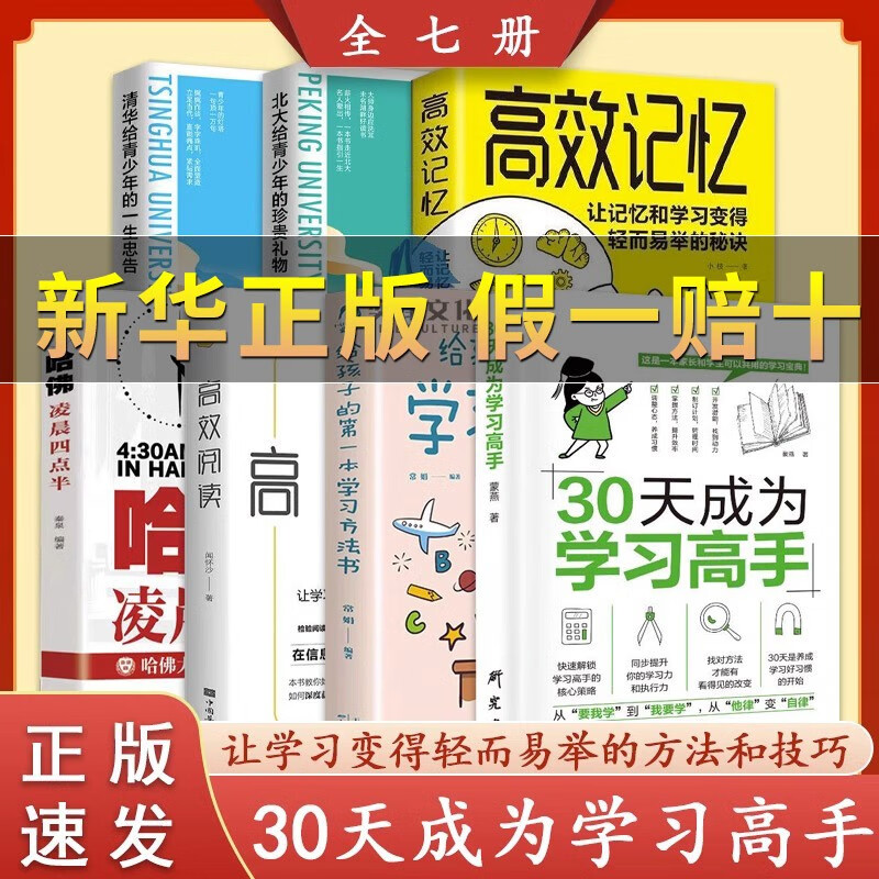 抖音观山30天成为学习高手+拿来就用中小学学习规划方法技巧书 7册学习高手组合