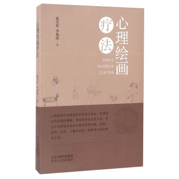 心理绘画疗法 姬天舒,李艳丽 著【书】