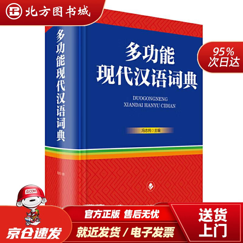 【现货】多功能现代汉语词典冯志纯著四川辞书出版社 北方图书城
