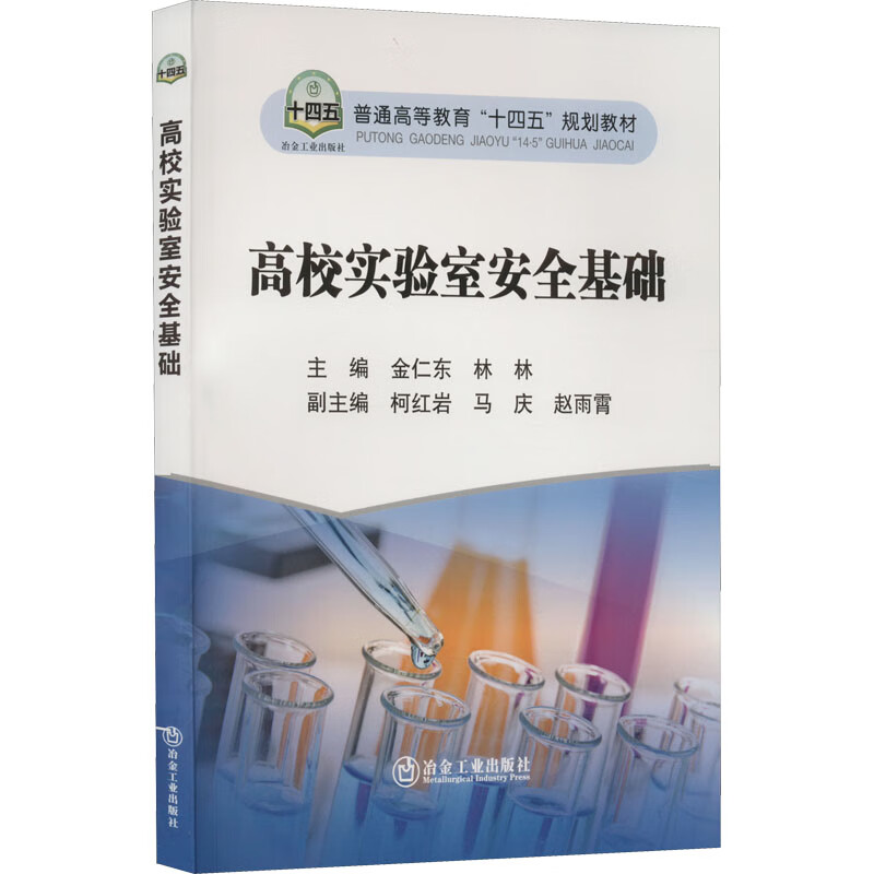 高校实验室安全基础 金仁东,林林 编 书籍 图书