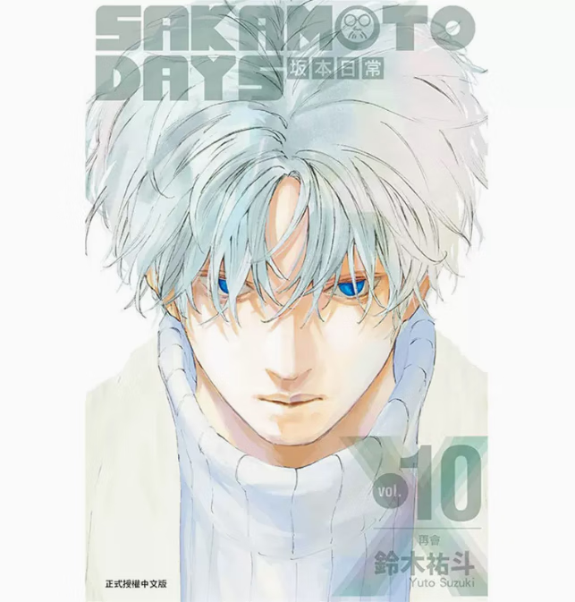 现货 台版 SAKAMOTO DAYS 坂本日常10 东立 铃木祐斗 动作冒险漫画书籍 红色
