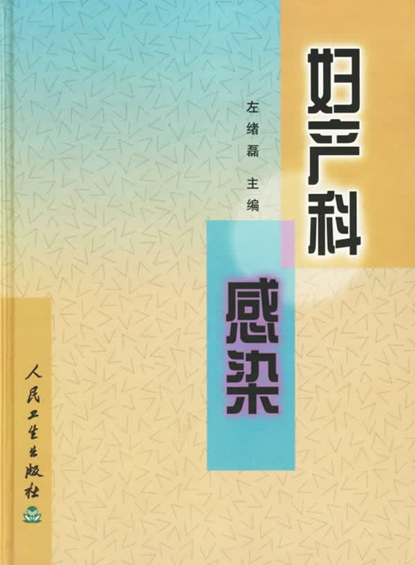 妇产科感染 左绪磊 主编【书】