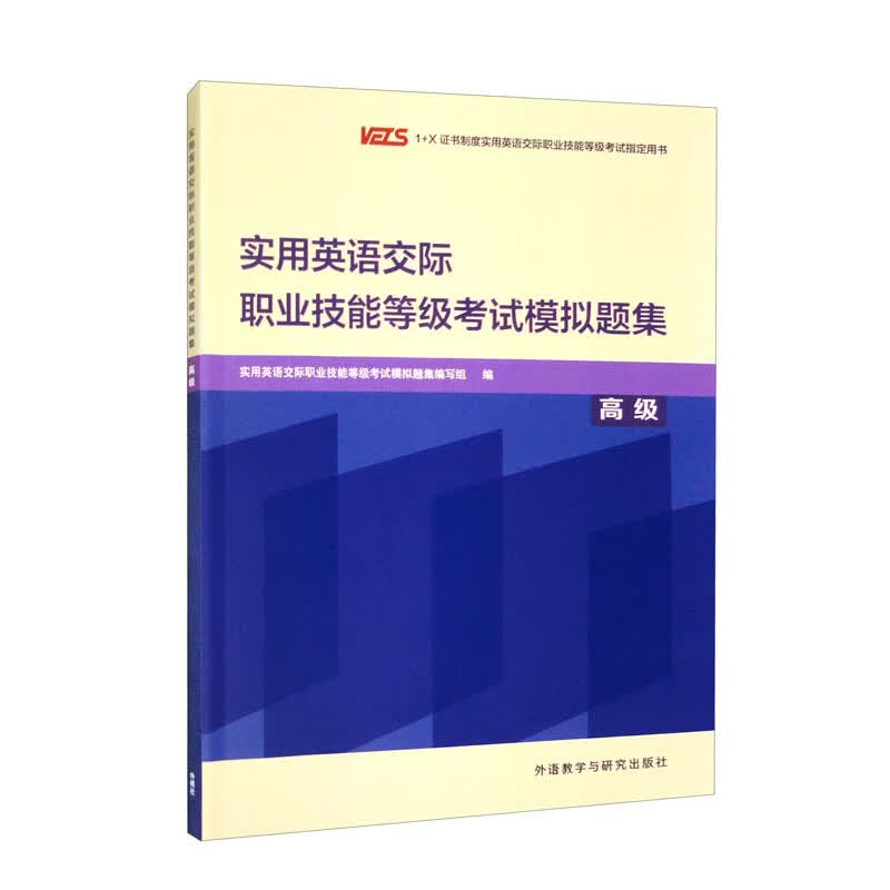 实用英语交际职业技能等级考试模拟题集 高级（VETS实用英语交际职业技能等级考试）