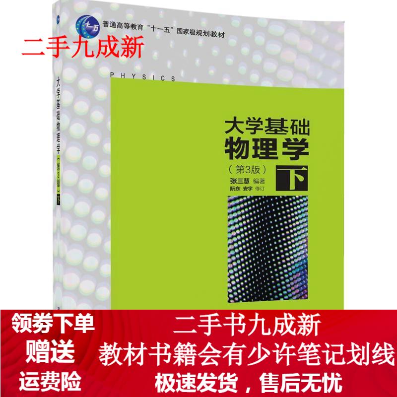 大学基础物理学-下- 张三慧,阮东,安宇 9787302455851 清华大学出版社