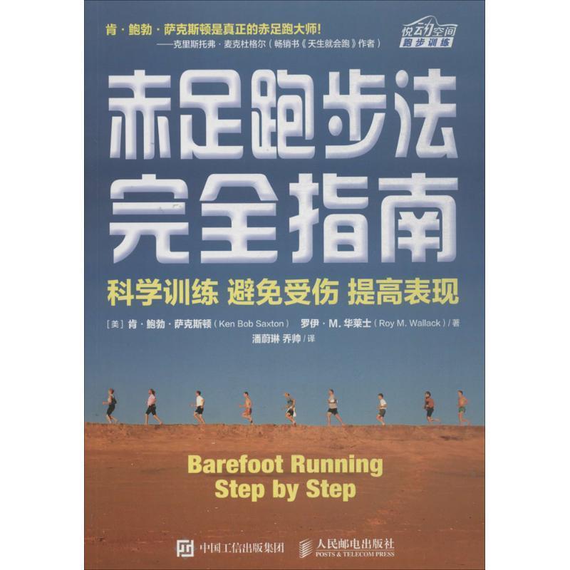 赤足跑步法完全指南:科学训练 避免受伤 提高表现 [美]肯·鲍勃·萨克斯顿(Ken Bob【书】