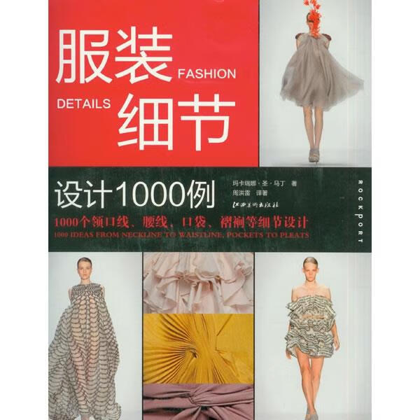 服装细节设计1000例 (美)玛卡瑞娜·圣·马丁著,周洪雷 译